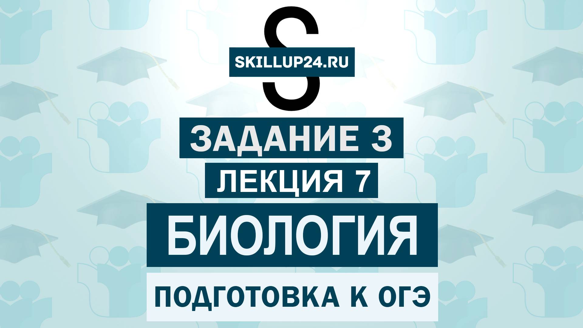 Биология ОГЭ Задание 3 Лекция 7