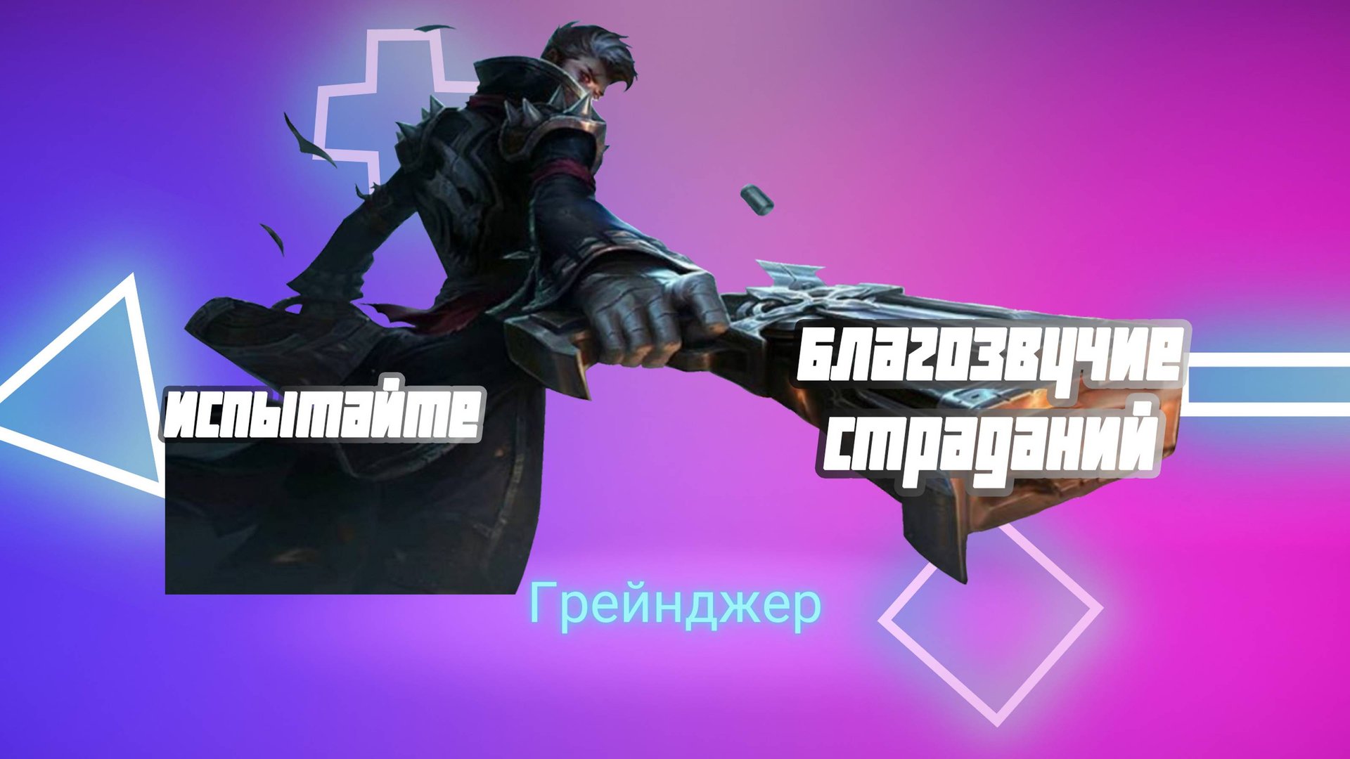 Грейнджер гайд 2024 _ Mobile Legends