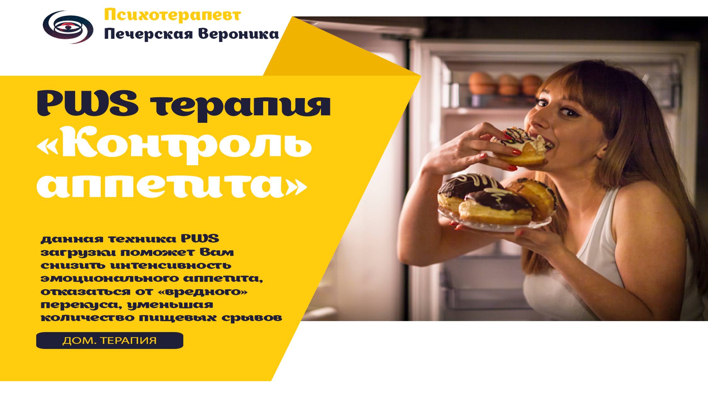 PWS терапия «Контролируем свой эмоциональный аппетит»: уменьшает компульсивные пищевые срывы #РПП
