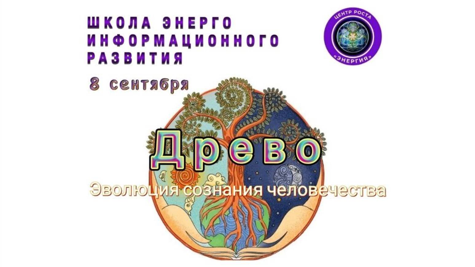 Лекция ДРЕВО —  "Эволюция сознания человечества".  08.09.2024 #полина_кудрина