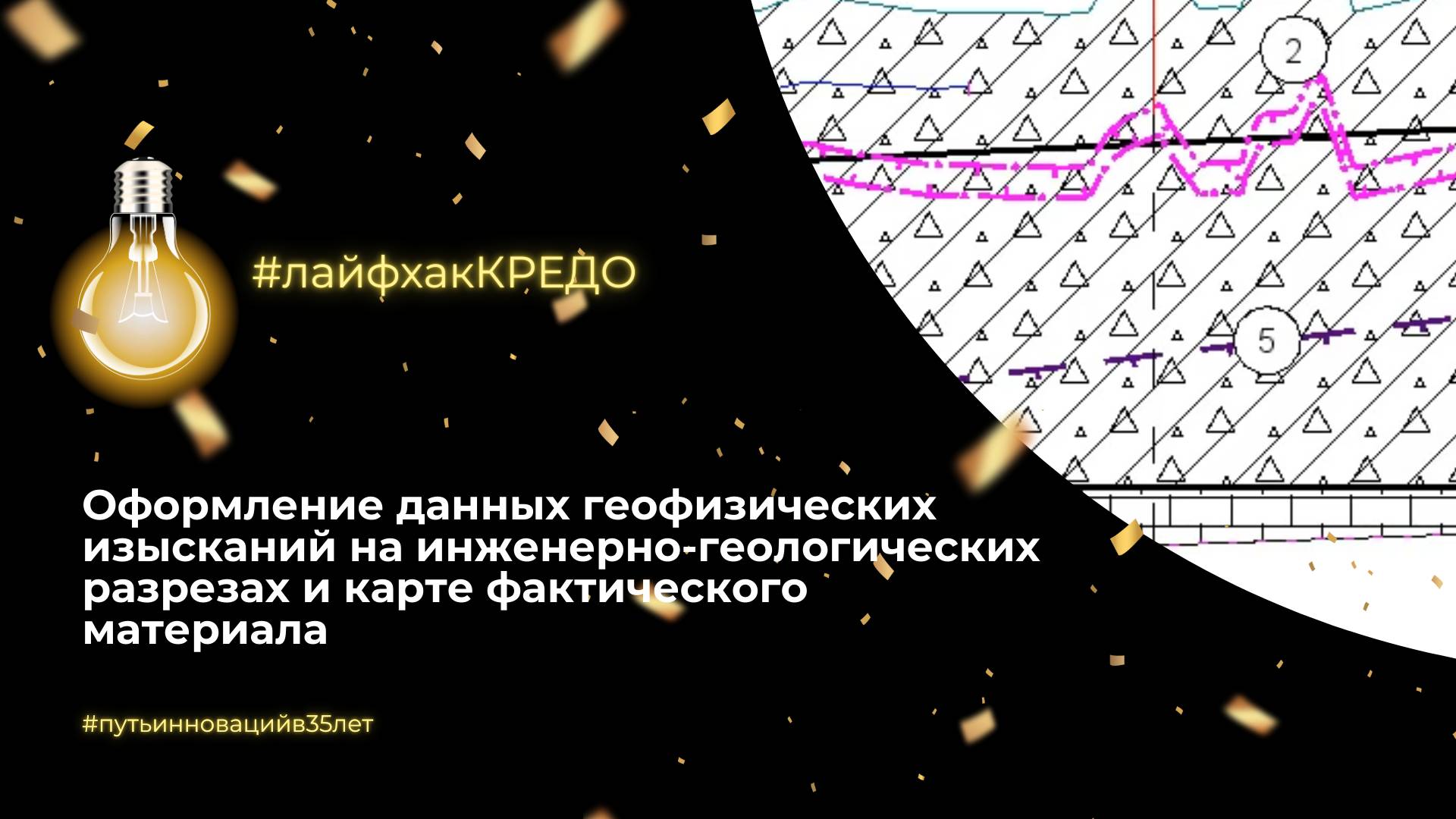 Лайфхак КРЕДО: оформление данных геофизических изысканий на инженерно-геологических разрезах
