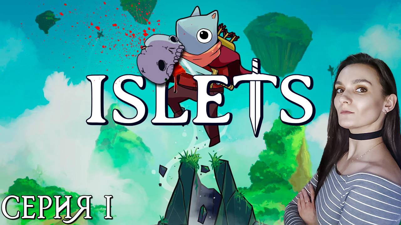 ISLETS - Начало пути и битва с могильным выползнем - Серия 1