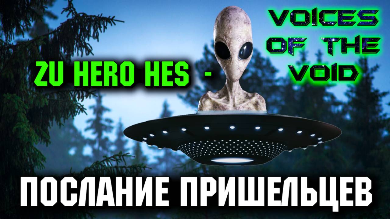 Послание пришельцев (7) в Voices of the Void (VOTV)