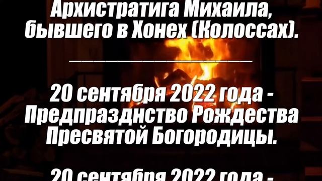 Церковный православный календарь на сентябрь 2022 года