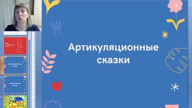 Вебинар "Сказкотерапия как средство развития речи у детей дошкольного возраста"
