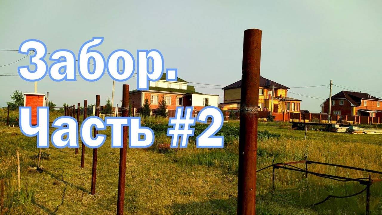 Забор, часть 2.