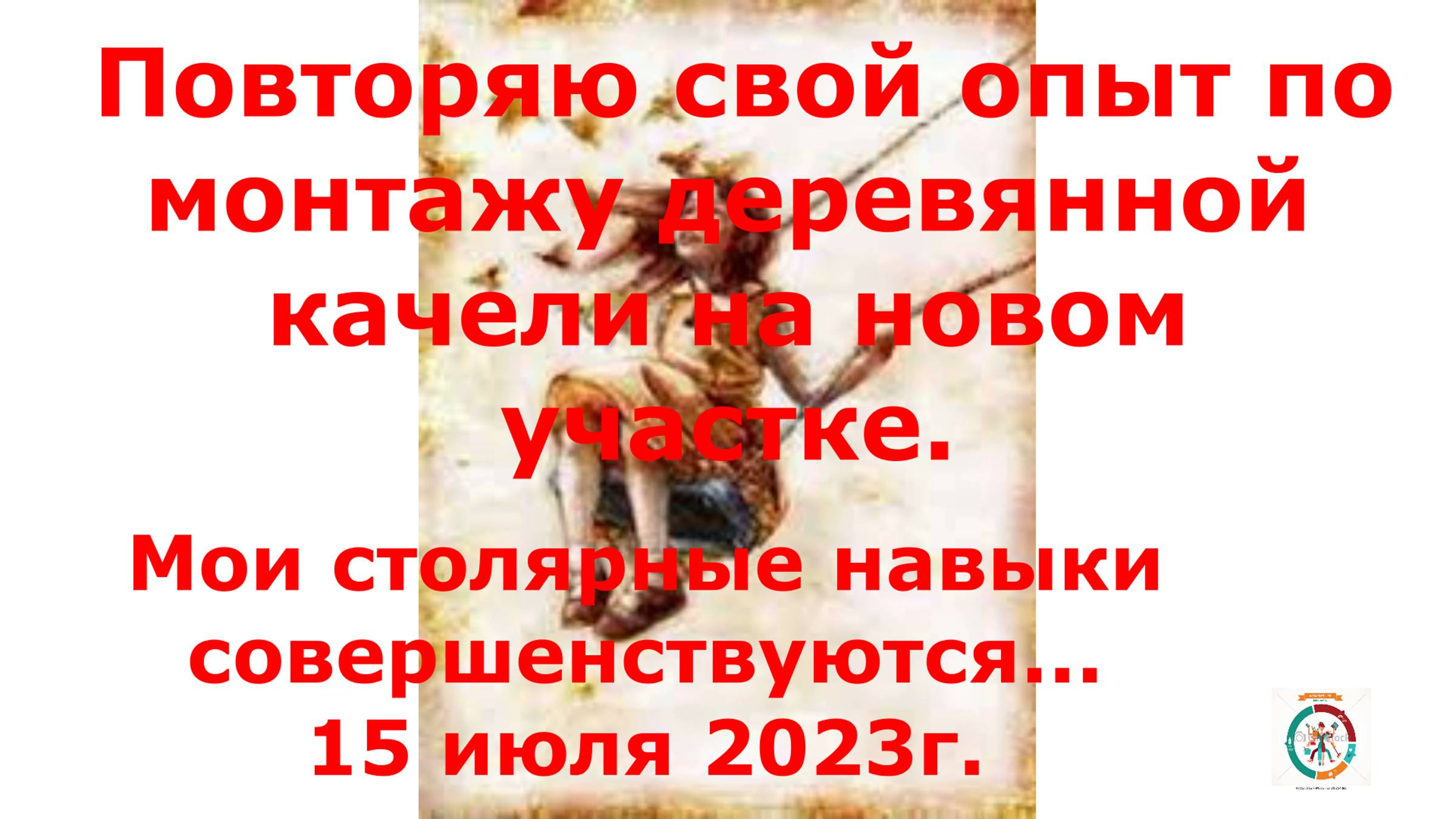 Выпуск 9. Качели в саду.