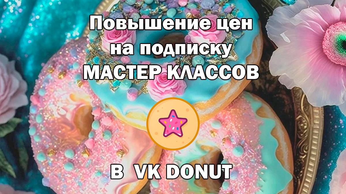 Повышение цен на подписку ВК Donut