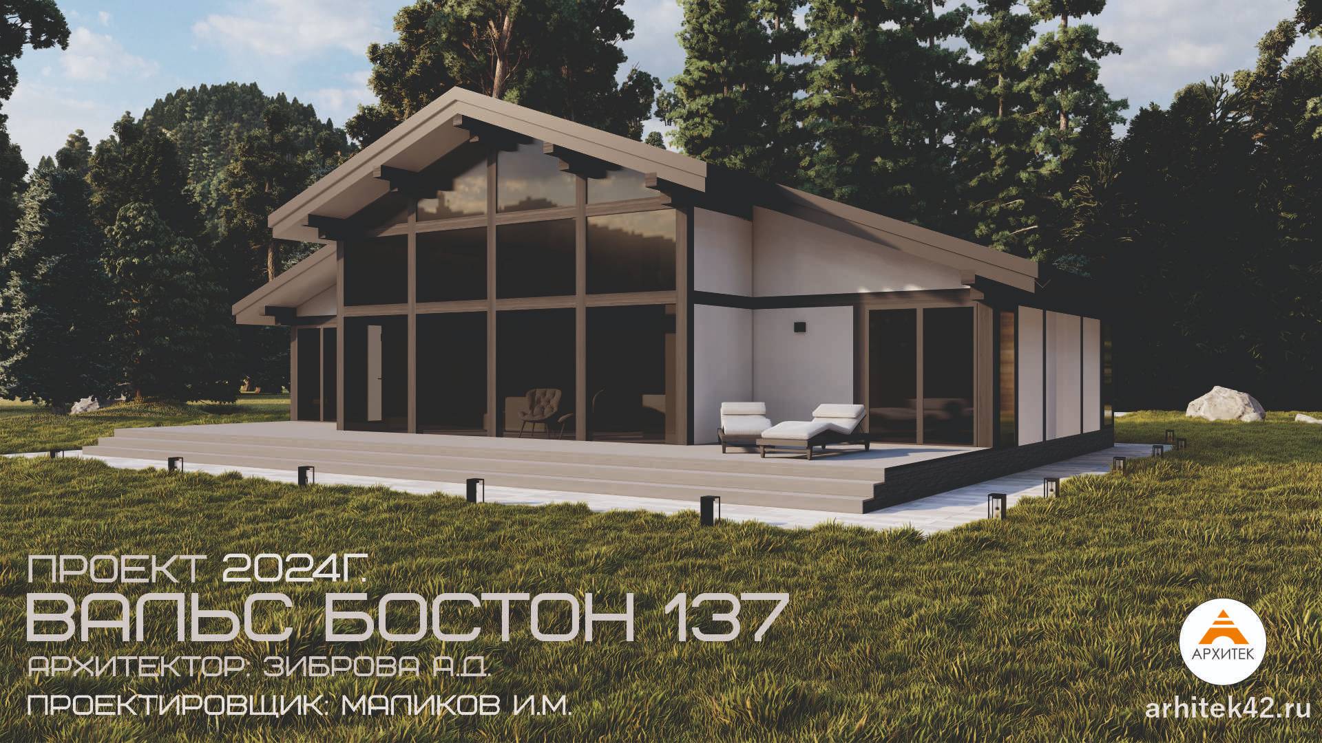 проект ВАЛЬС БОСТОН 137
(Планировка и другие подробности  на сайте arhitek42.ru)