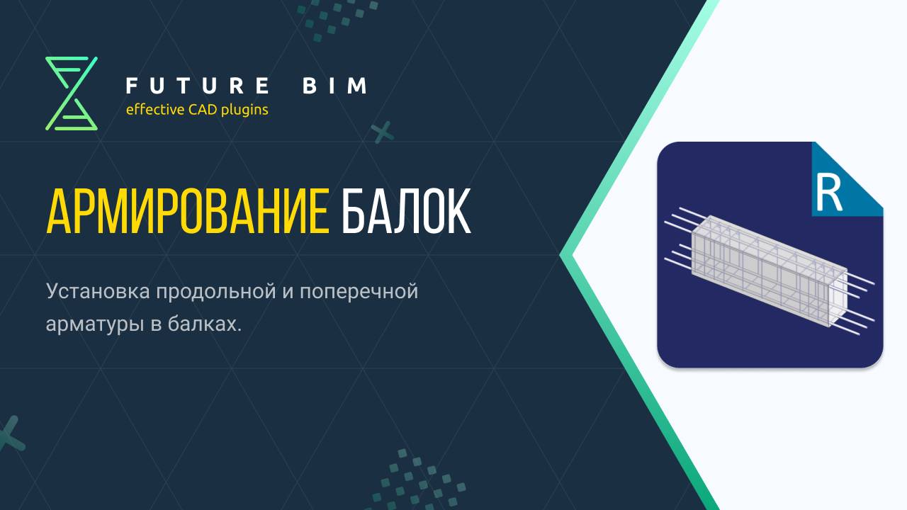 Армирование балок