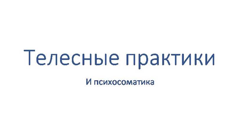 Телесные практики и психосоматика