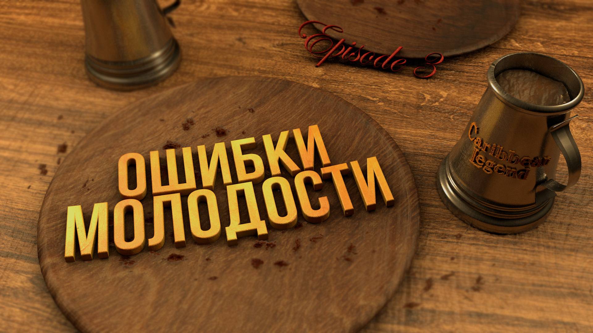 Caribbean Legend (Карибская легенда). Эпизод 3. "Как поссориться с целой нацией"