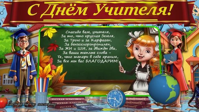 Спасибо вам, учителя!