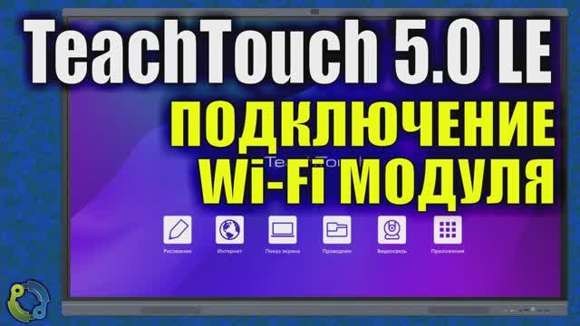 Интерактивная панель TeachTouch 50 LE. Подключение Wi-Fi модуля.