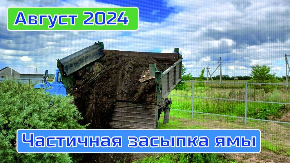 Частичная засыпка ямы