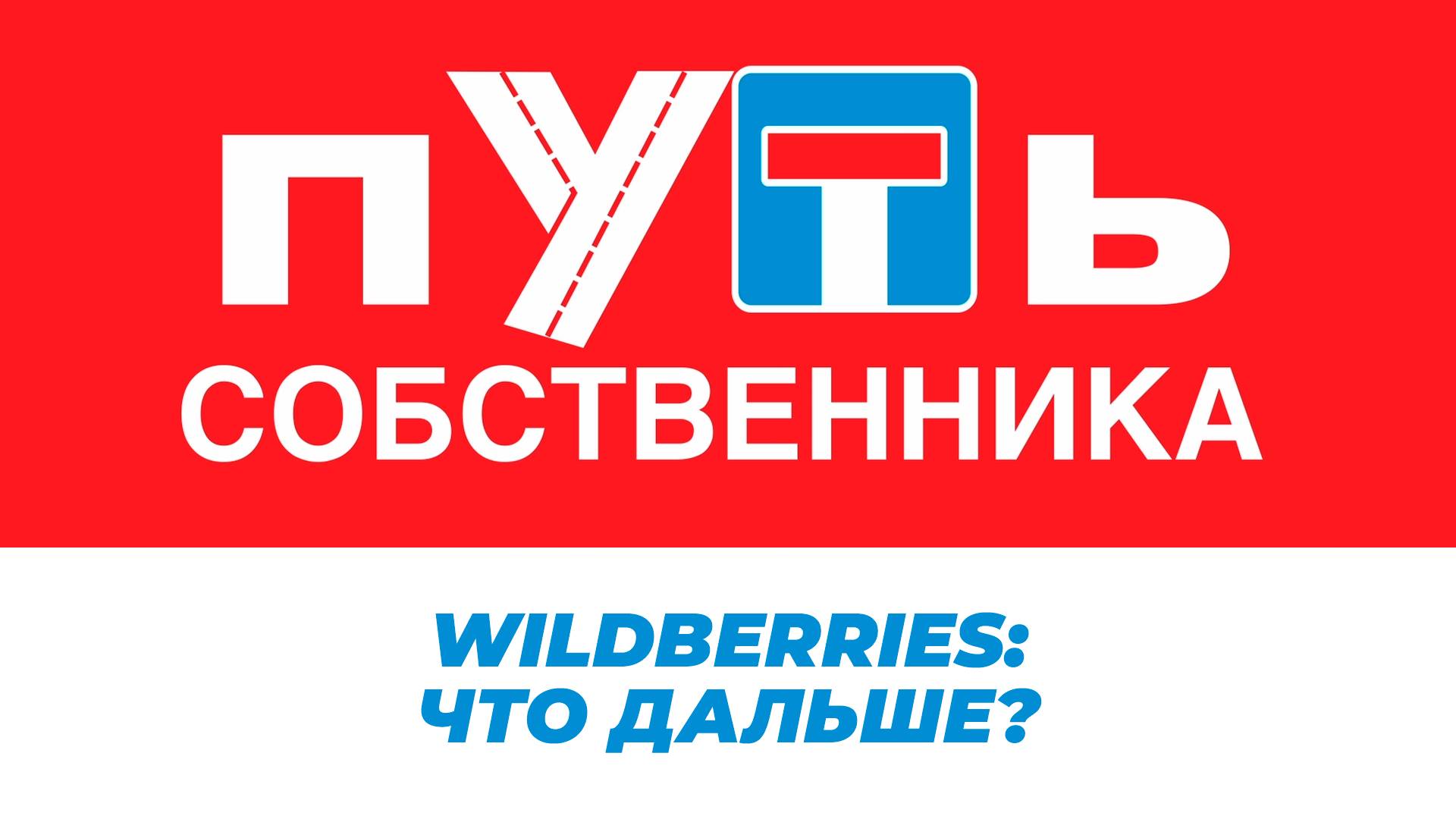 Wildberries: раздел - что дальше? 
Специальный выпуск передачи "Путь собственника"