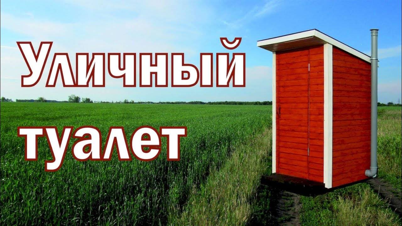 Уличный туалет.