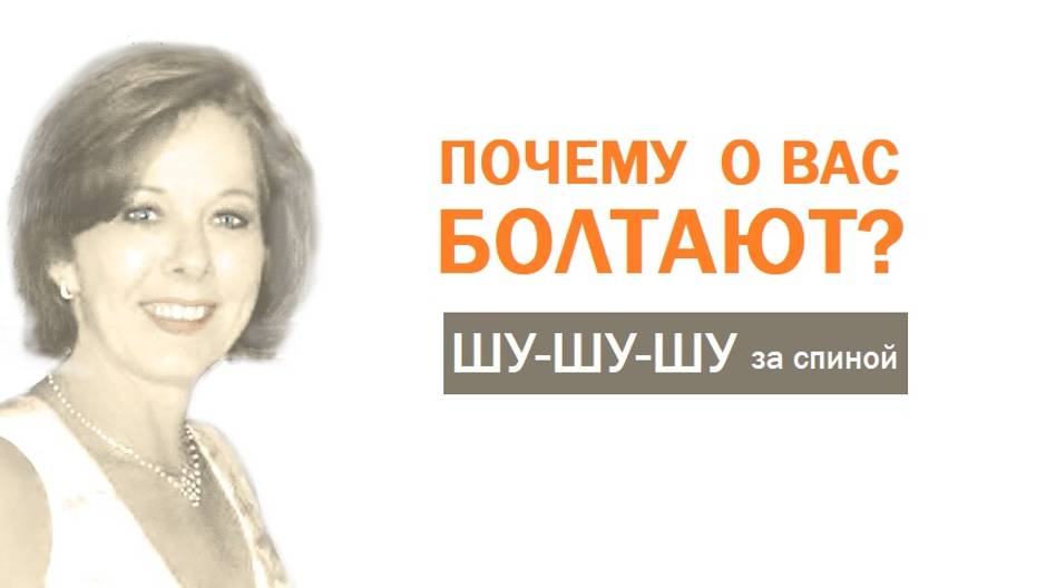 Почему о вас болтают? Шу-шу-шу за спиной. #дилияродник #сплетни #влюбитьмужчину #удержатьмужчину