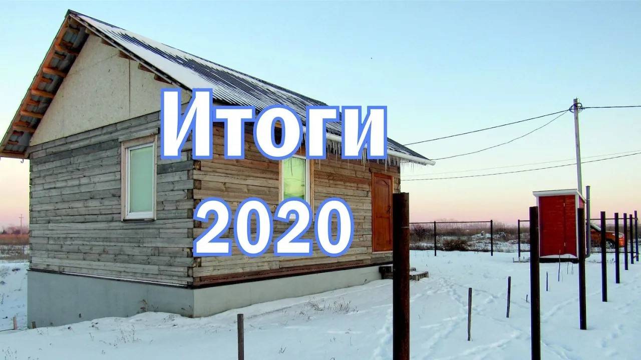 Итоги сезона 2020 года.