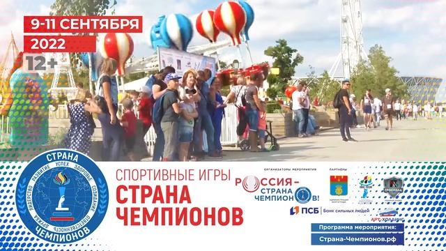 ll-е спортивные игры на Волге «Страна Чемпионов», посвящённые дню города-героя Волгограда