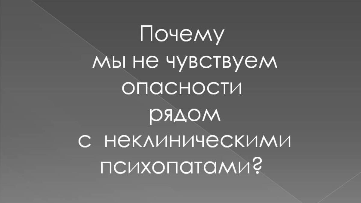 Почему мы не чувствуем опасность рядом с неклиническим психопатом?