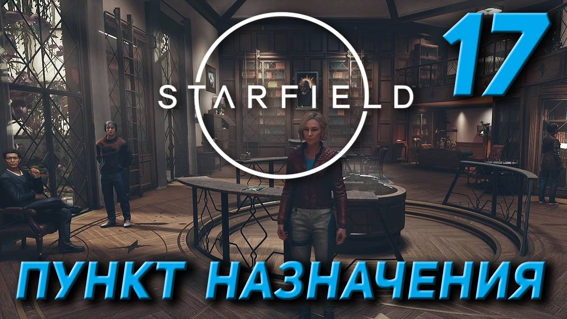 Starfield - Пункт назначения