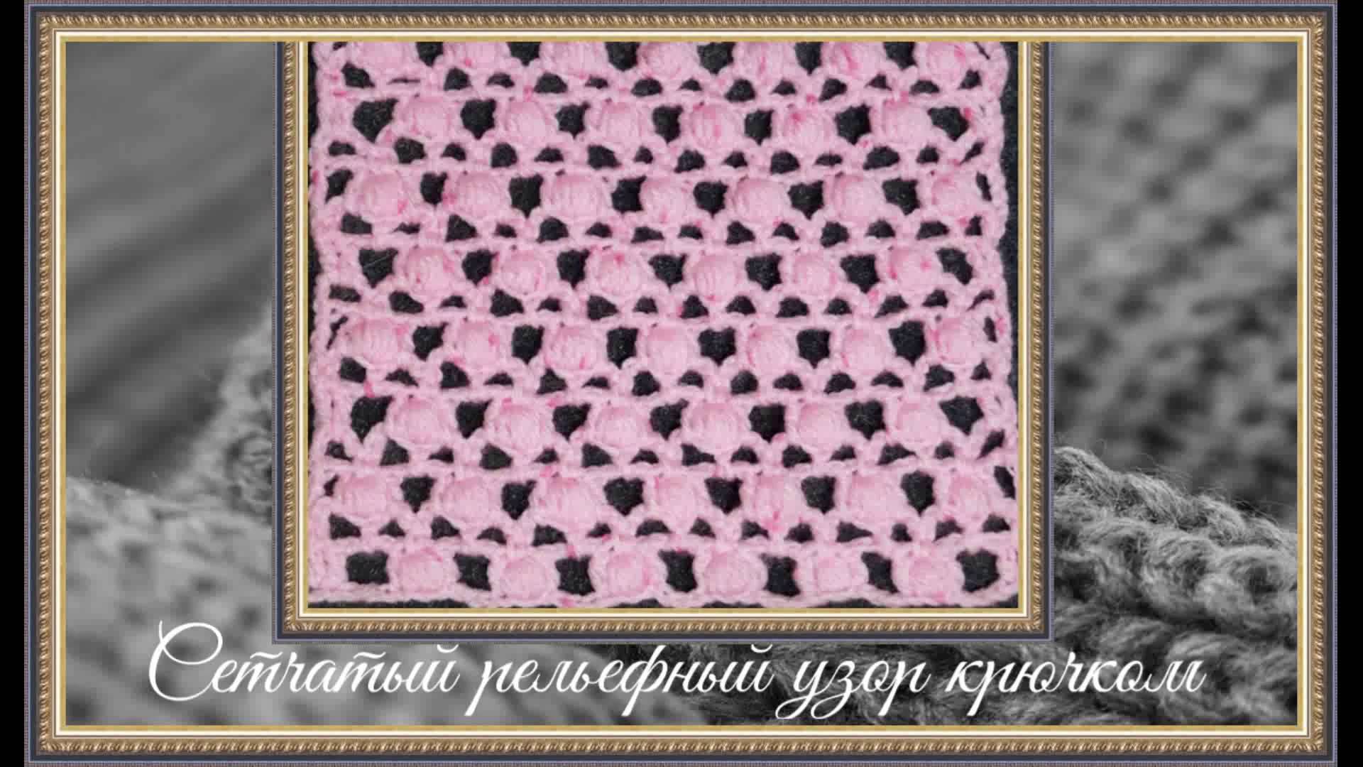 Вязание узора пышный столбик в рамке крючком