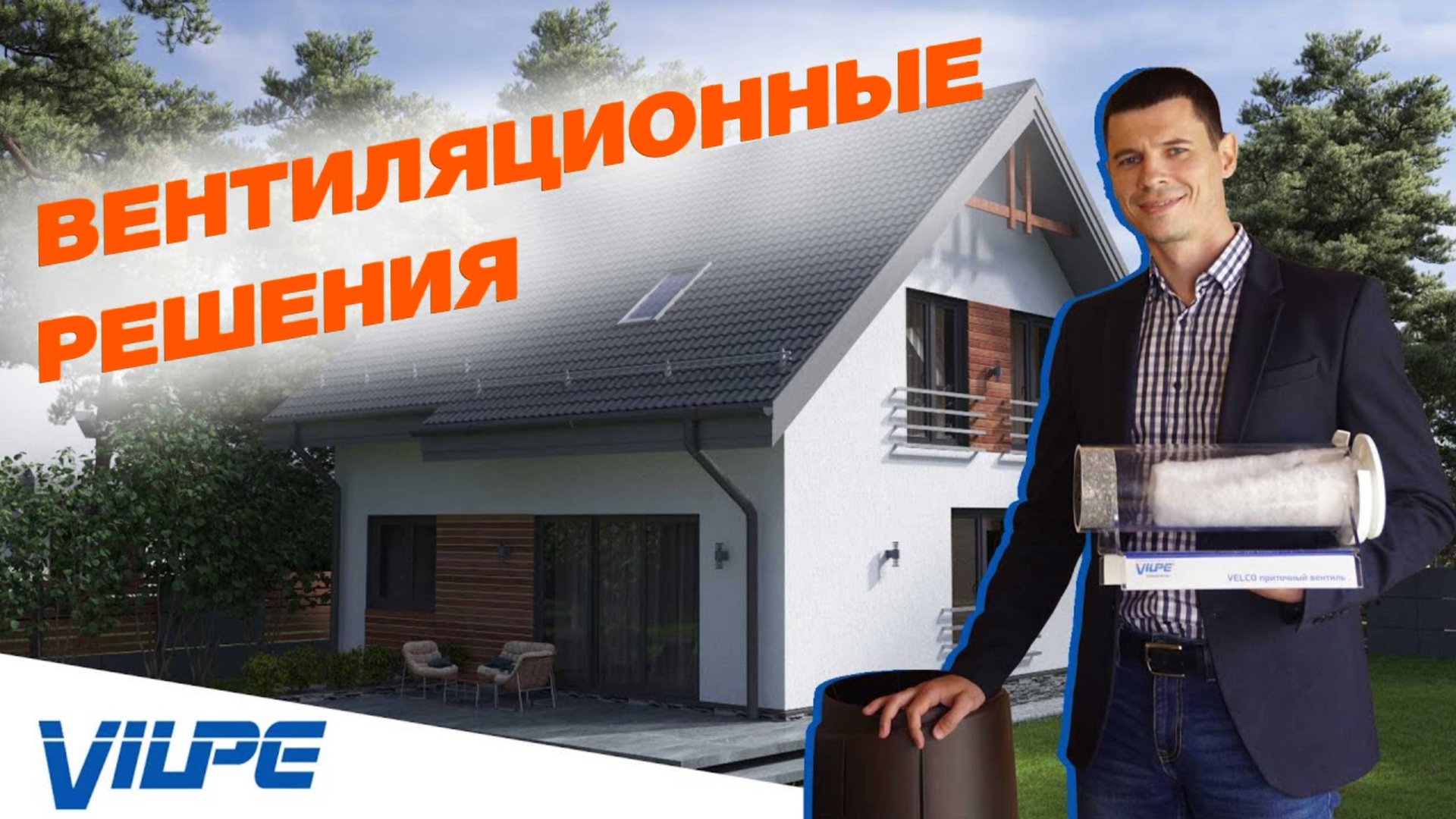 Вентиляционные системы Vilpe | Установили в Демо Доме