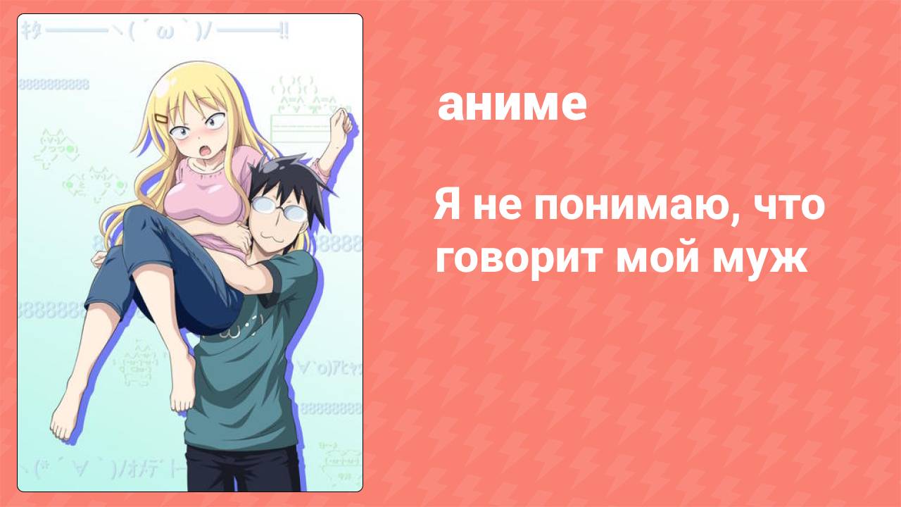 Я не понимаю, что говорит мой муж 5 серия (аниме-сериал, 2014)