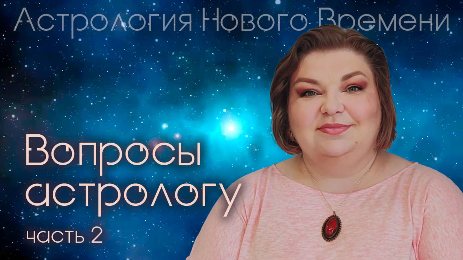 Вопросы астрологу