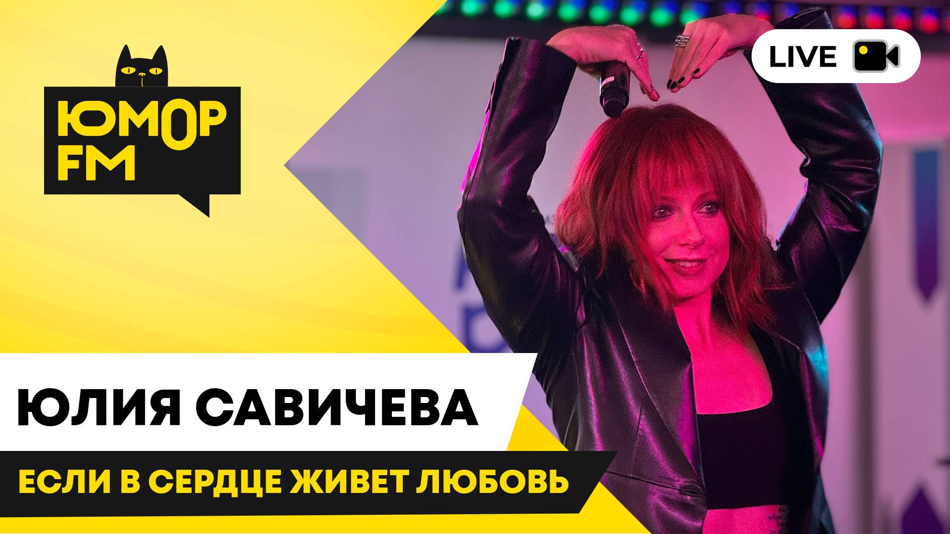 Юлия Савичева - Если В Сердце Живет Любовь / открытая студия Юмор FM в парке искусств «Музеон»