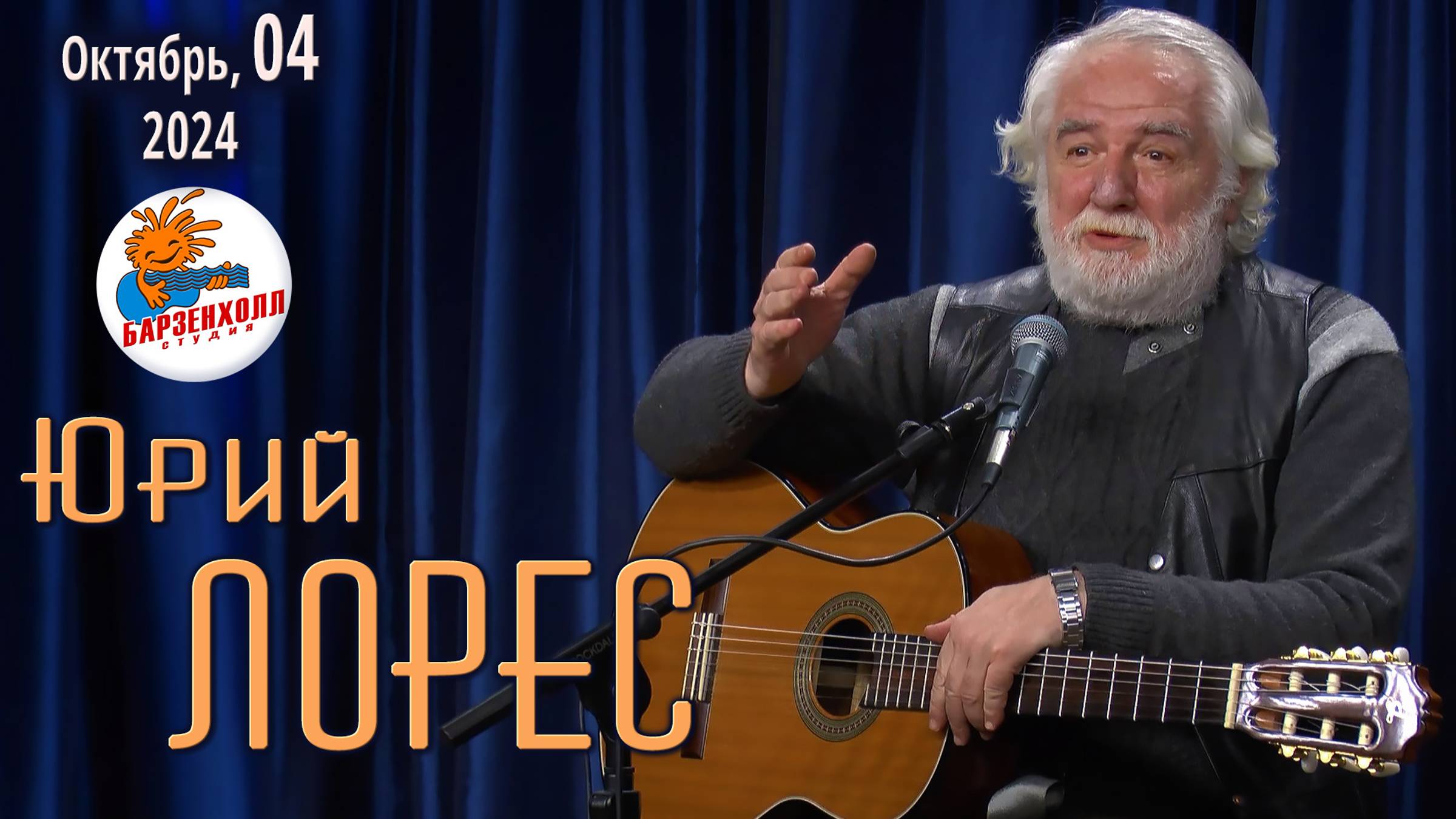 Юрий ЛОРЕС ♫ Студия БАРЗЕНХОЛЛ, 04.10.2024. Небольшой домашний концерт в студии.