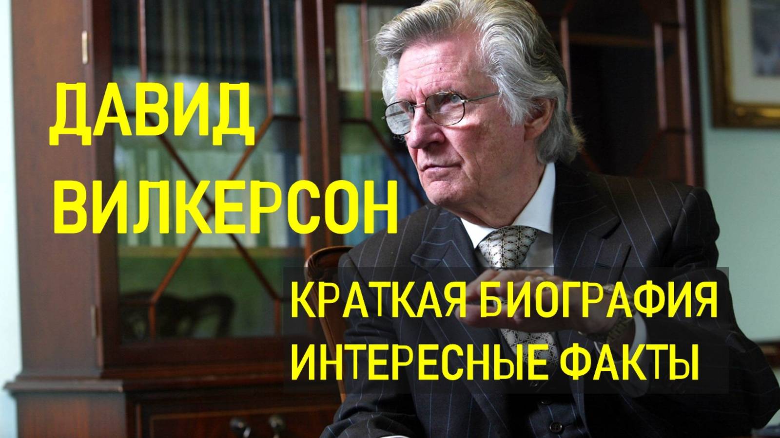 Давид Вилкерсон. Краткая биография