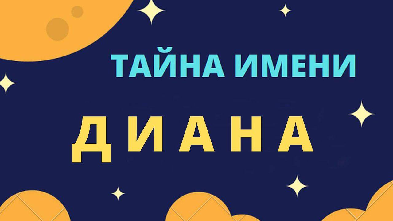Тайна имени Диана