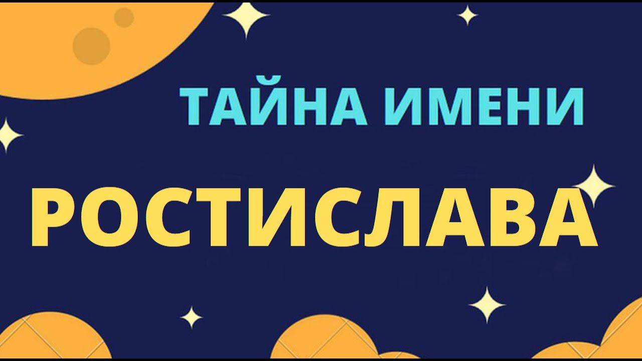 Тайна имени Ростислава