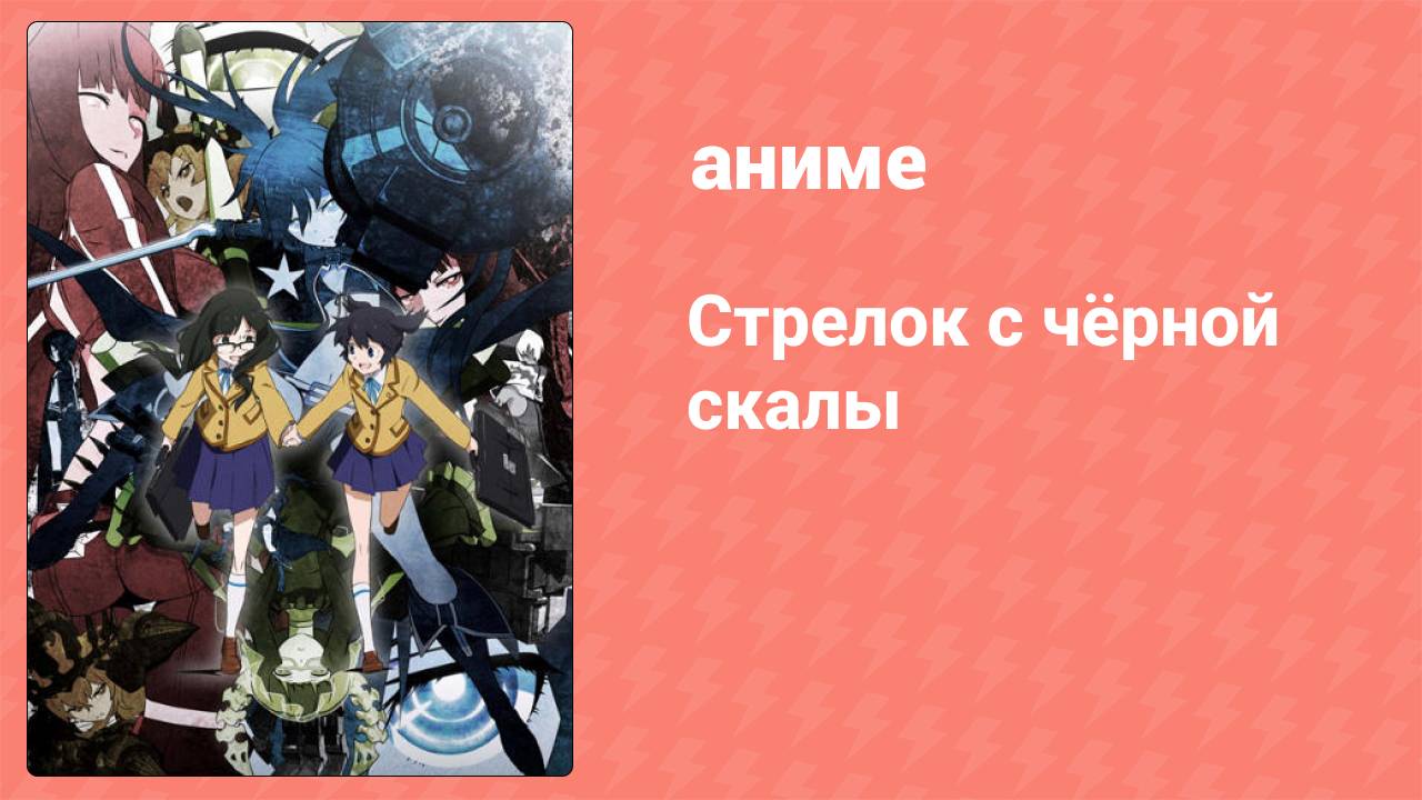 Стрелок с чёрной скалы 8 серия (аниме-сериал, 2012)