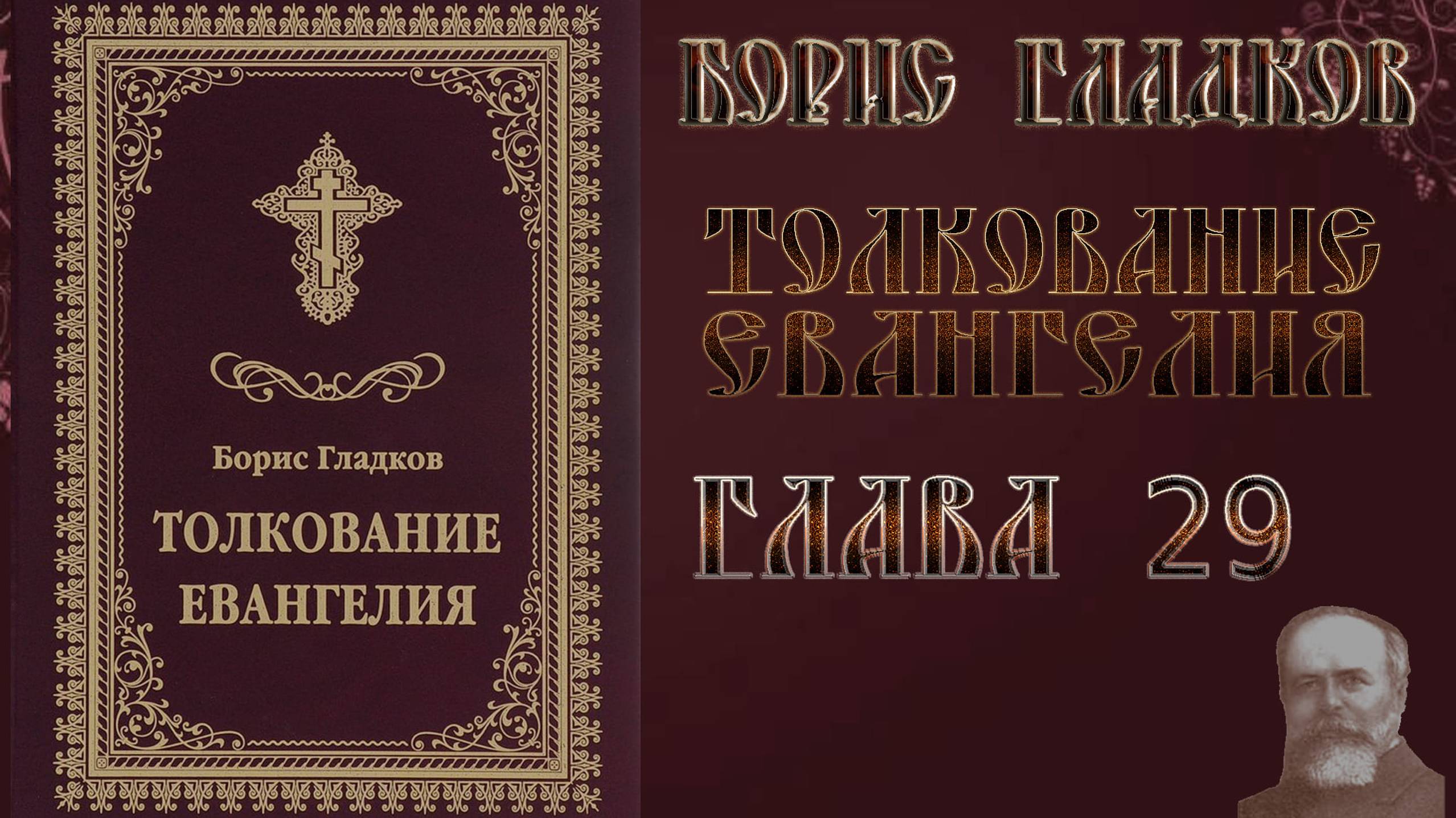 Толкование Евангелия. Глава 29.  Борис Гладков