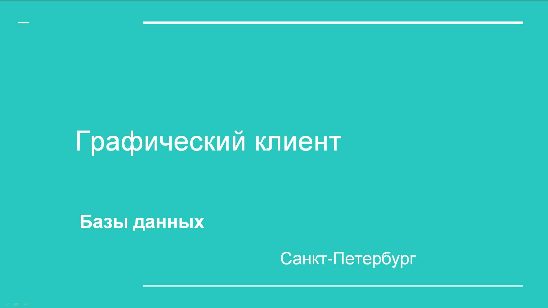 5. Графический клиент