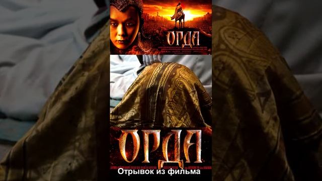 Отрывок из фильма ОРДА.