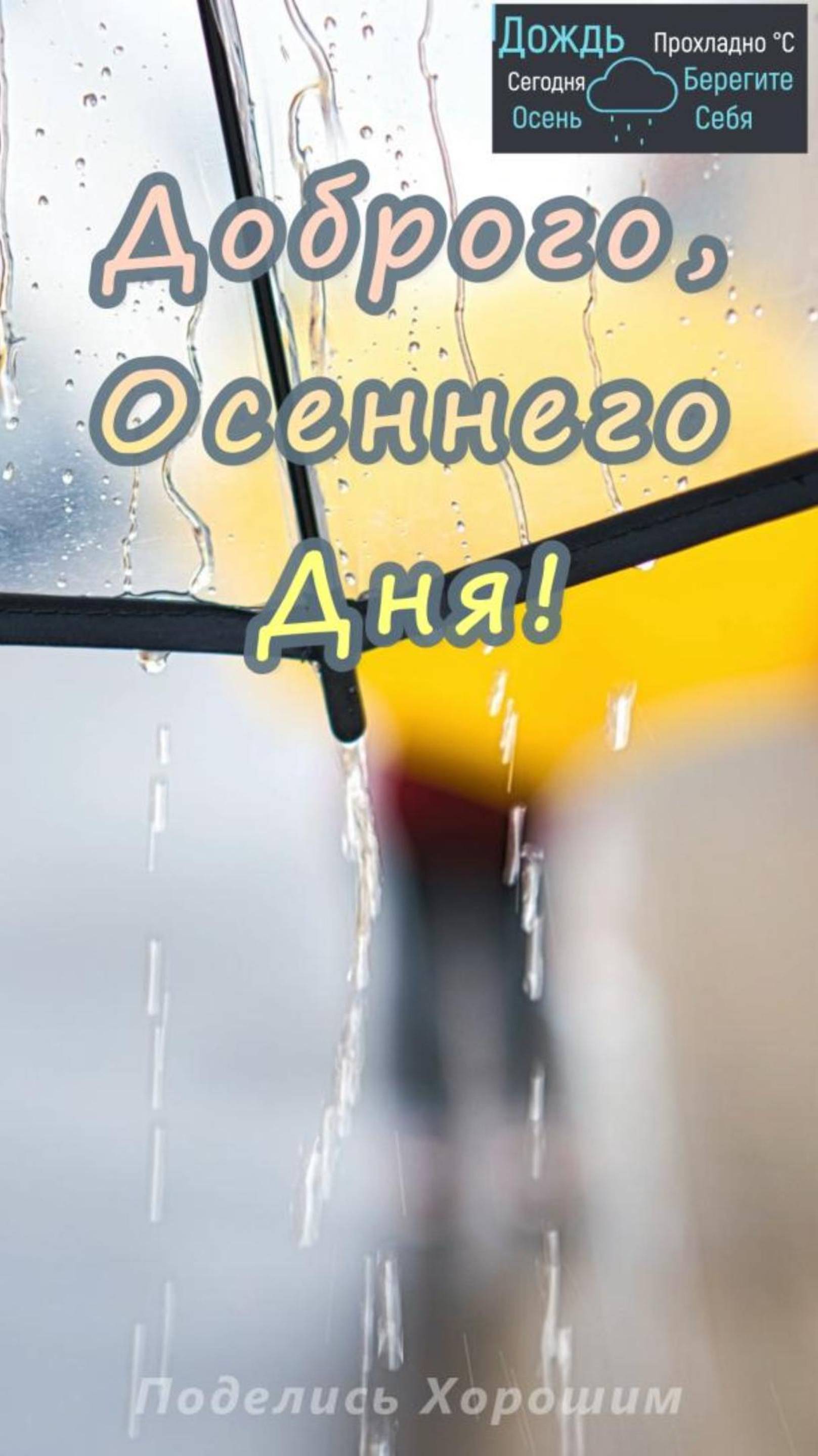 Доброго, Осеннего Дня! Музыкальная открытка