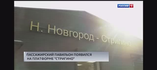 Новостной сюжет канала "Россия-1" об открытии пассажирского павильона "Стригино"
