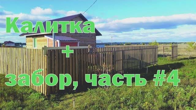 Калитка и забор часть 4