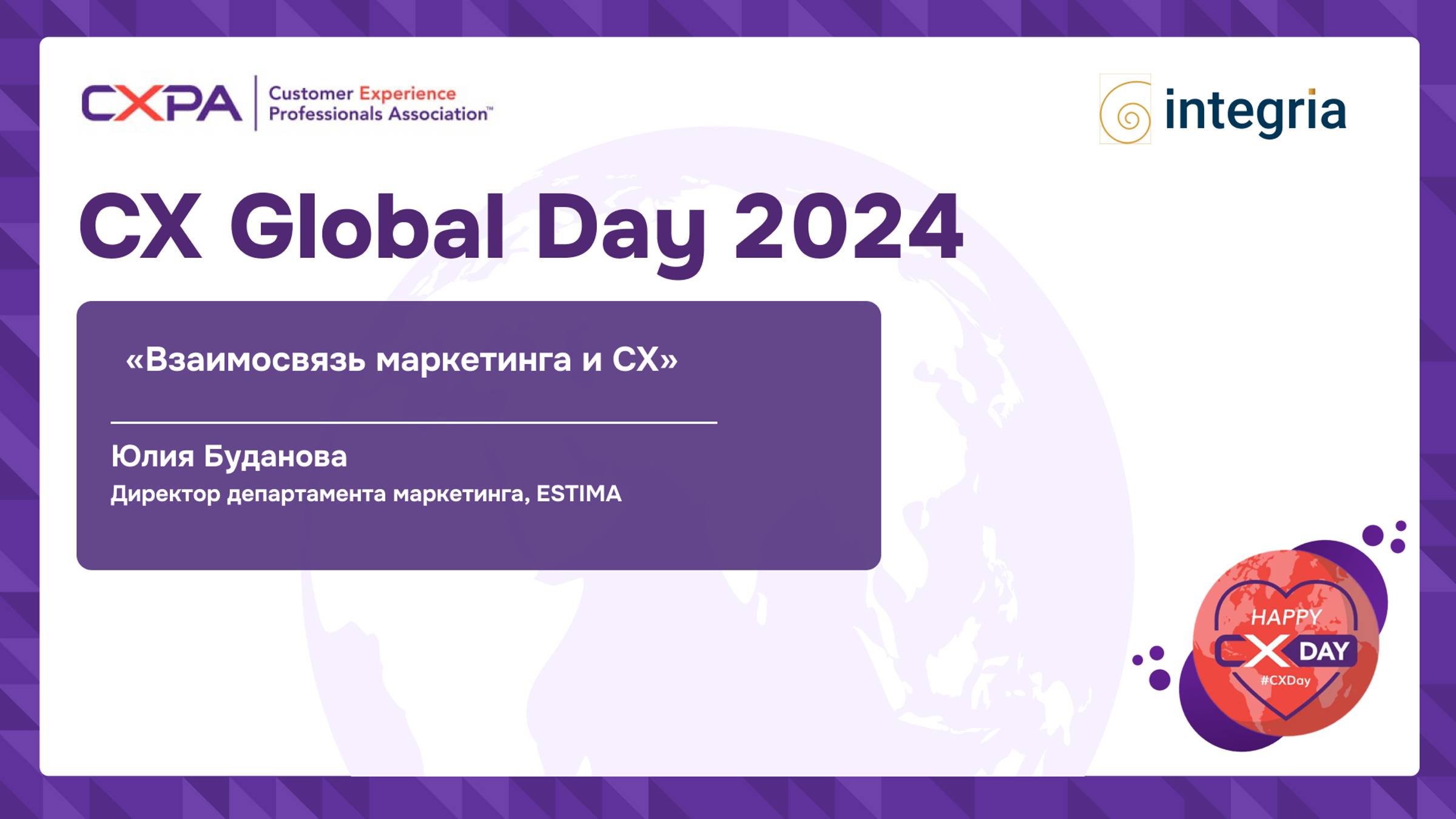 «Взаимосвязь маркетинга и CX»
Юлия Буданова, Директор департамента маркетинга, ESTIMA