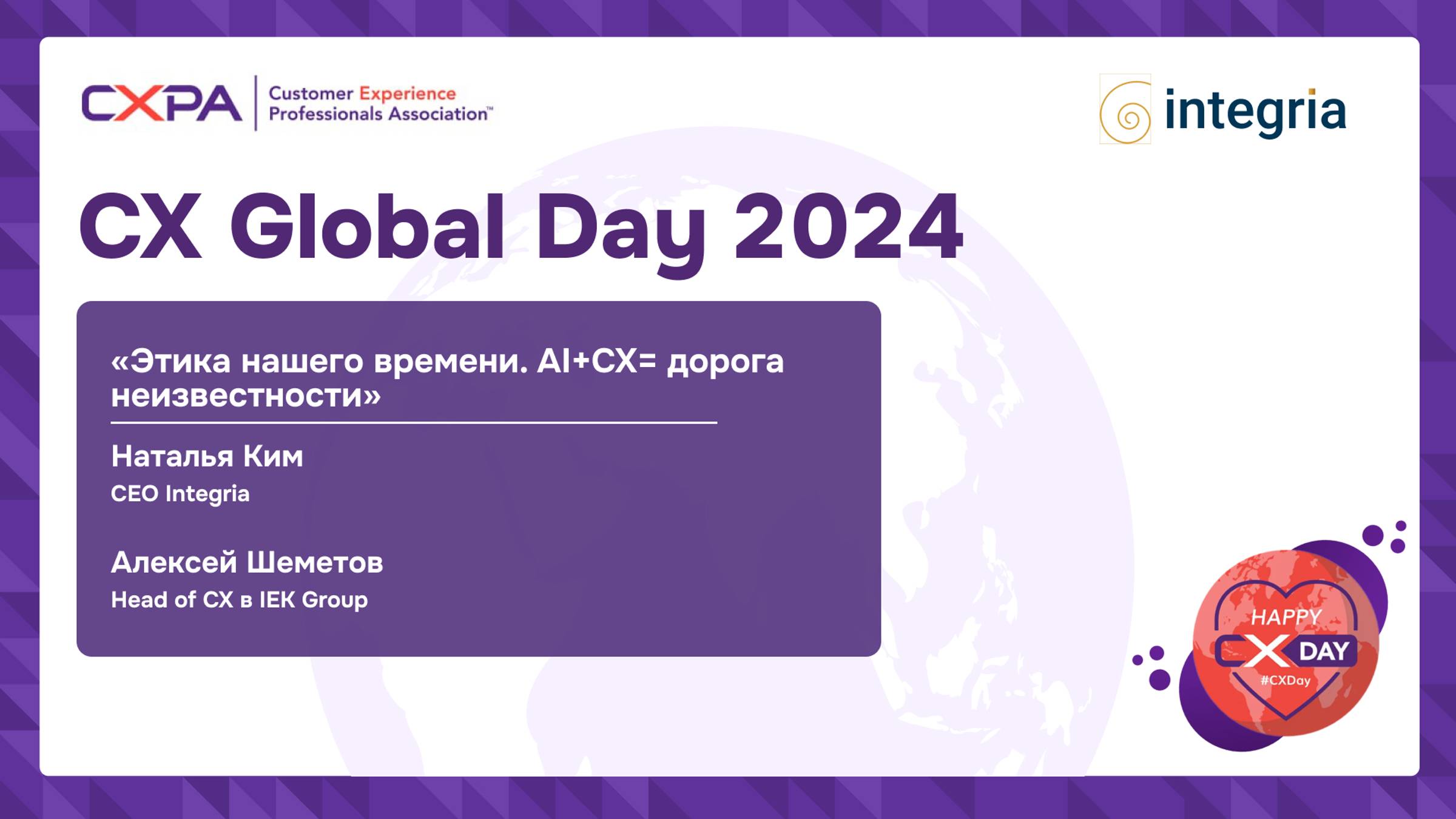 «Этика нашего времени. AI+CX= дорога неизвестности»
Наталья Ким, 
Алексей Шеметов