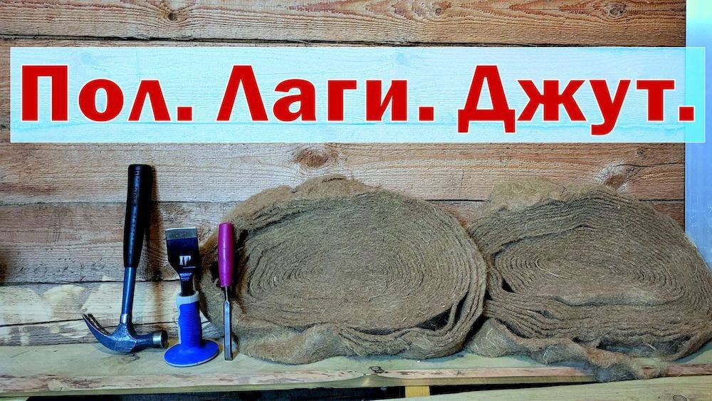 Пол. Часть 1.2 - после установки лаг конопачу щели джутом