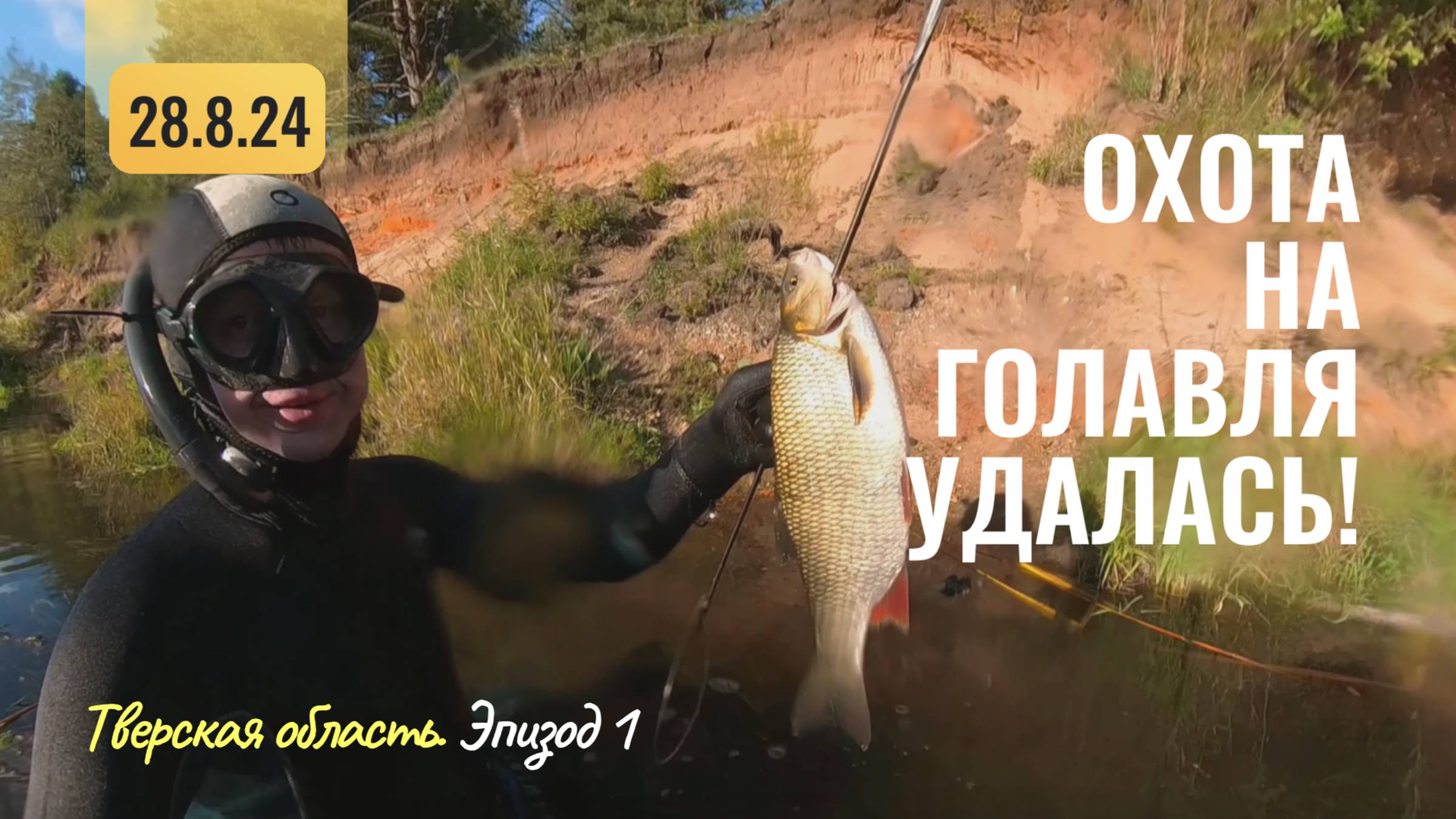 Подводная охота на голавля. Река Тьма. Август 2024