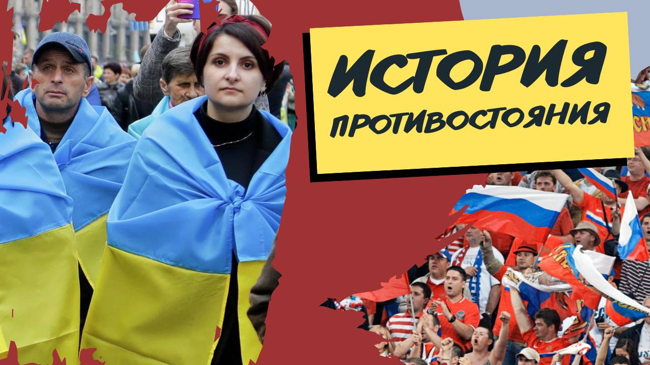 Полная история противостояния Украины и России | Тизер
