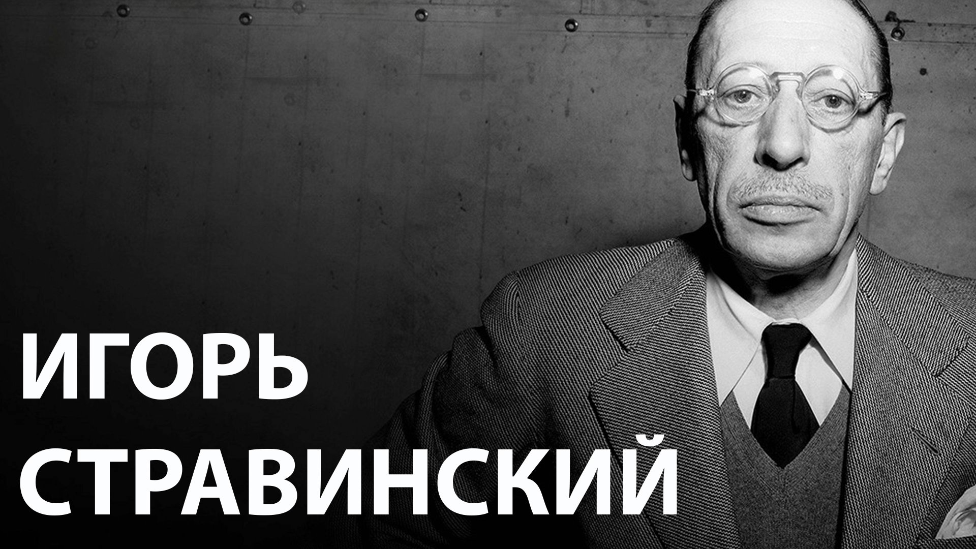 Игорь Стравинский / Личность, творчество, Русский период / Голиков - беседы