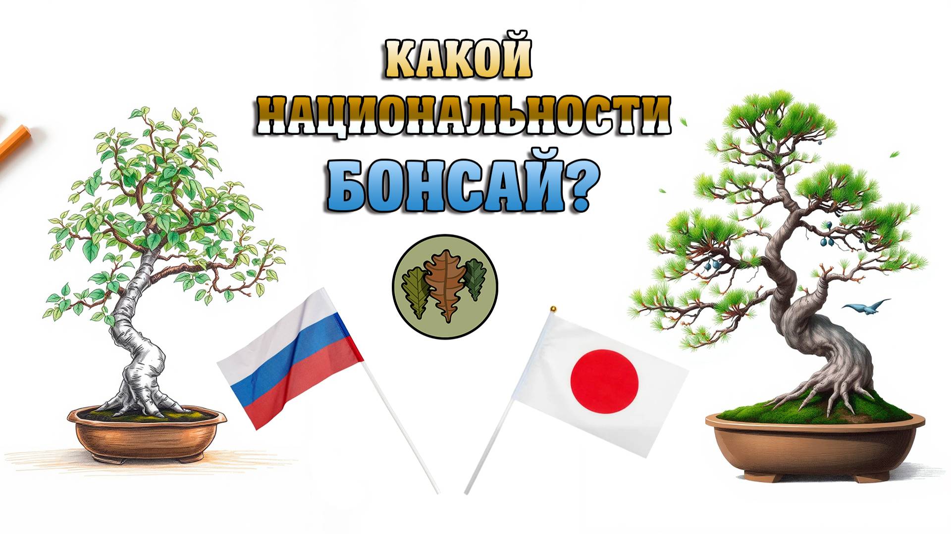 Какой национальности бонсай?