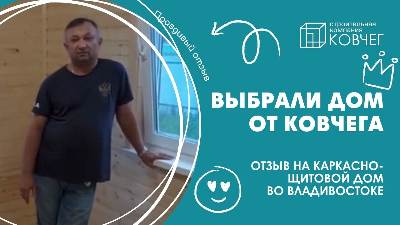 Отзыв о каркасном доме для круглогодичного проживания